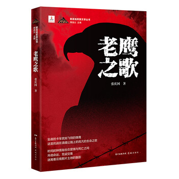 老鹰之歌 张庆国  书籍