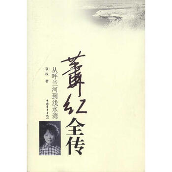 萧红全传