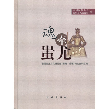 魂牵蚩尤【正版图书】