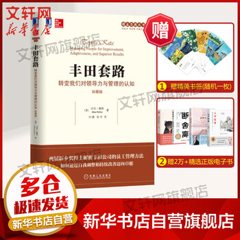 丰田套路 转变我们对领导力与管理的认知珍藏版  精益思想丛书