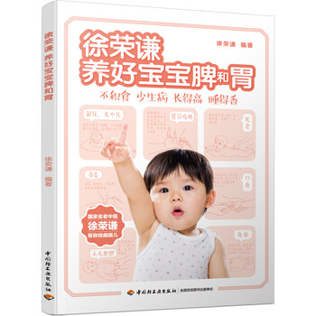徐荣谦 养好宝宝脾和胃