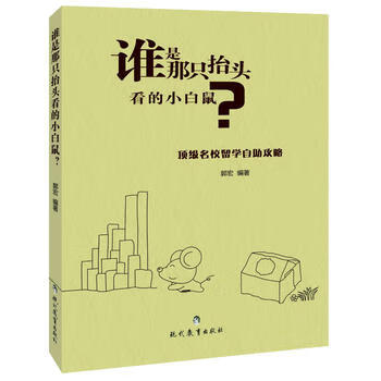 谁是那只抬头看的小白鼠--**名校留学自助攻略 郭宏著 9787510615832 现代教