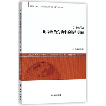 21世纪初地缘政治变动中的俄印关系
