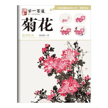 写意花鸟：菊花 --“学一百通”中国画基础技法丛书