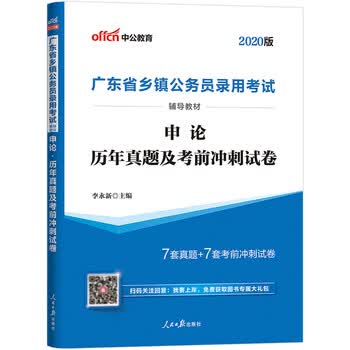 中公教育2020广东省乡镇公务员录用考试教材：申论历年真题及考前冲刺试卷