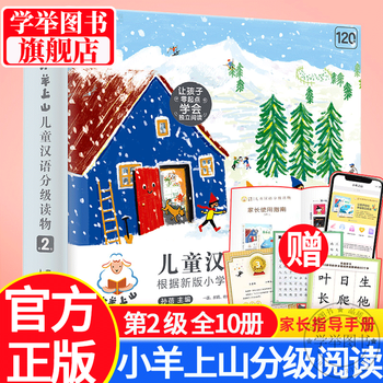 【旗舰店正版包邮】小羊上山1234全套可选儿童汉语分级读物全套第1234级 小山羊中文分级阅读3-4-7岁幼小衔接学前教育 儿童识字书 小羊上山第2级全套10册