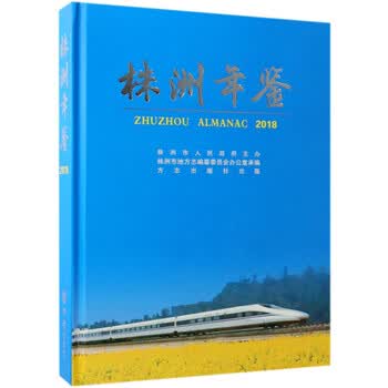 株洲年鉴（2018）