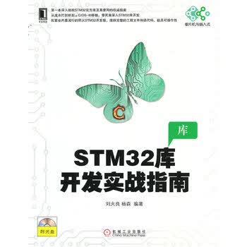 STM32库开发实战指南