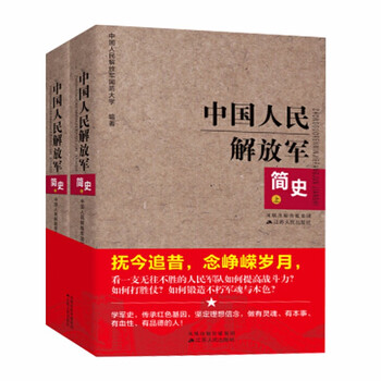 中国人民解放军简史全两册 军事政治 军史军迷入门基础书 建军90周年军队历史类书籍畅销书军史书籍