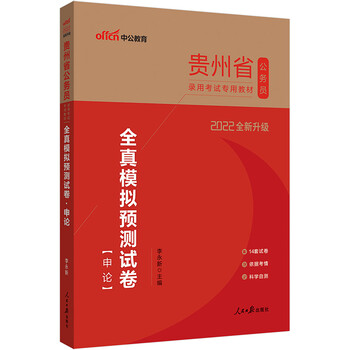 中公教育2022贵州省公务员录用考试教材：全真模拟预测试卷申论（全新升级）