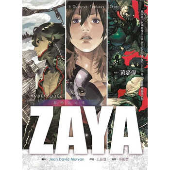 预售 ZAYA：超时空秘境 大好世纪 漫画 黄嘉伟