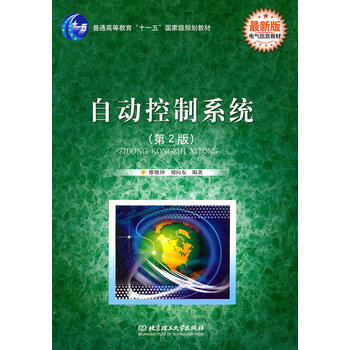 自动控制系统(第2版)【正版图书】