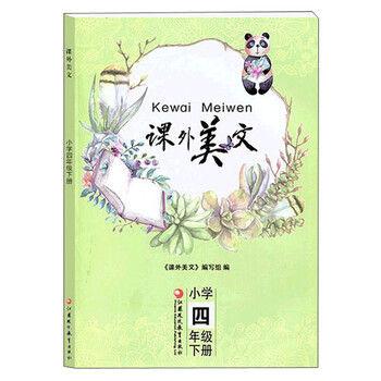 课外美文(小学4下)
