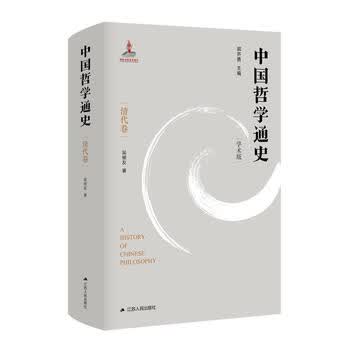 【新华书店 自营京送】中国哲学通史·清代卷 吴根友 江苏人民出版社