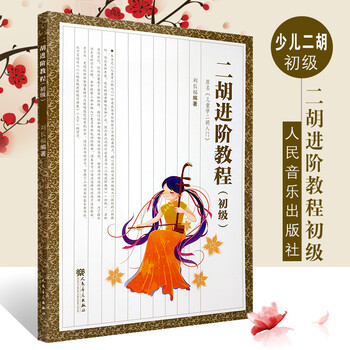 正版二胡进阶教程初级 少年儿童学二胡入门自学基础教材书籍 人民音乐出版社 刘长福编 初学者零基础二胡
