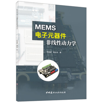 包邮正版MEMS电子元器件非线性动力学9787516026120