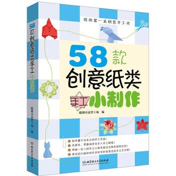 我的本创意手工书：58款创意纸类手工小制作