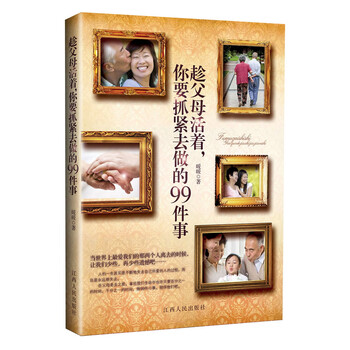 趁父母活着,你要抓紧去做的99件事:感恩回报孝敬父母的99种方法