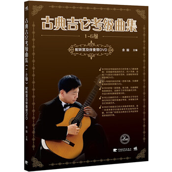 古典吉它考级曲集 9787515324968 中国青年出版社 余毅