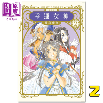 漫画 幸运女神 爱藏版 02 (首刷附录版) 藤岛康介 台版漫画书 东立