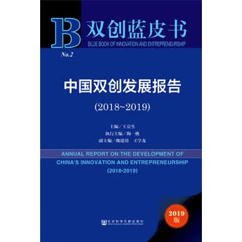 双创蓝皮书：中国双创发展报告（2018~2019）