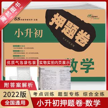 【正版2022版】68所小升初押题卷 数学 重点学校密题小学升初中复习练习题试卷小升初必刷题真题 数学