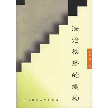 秩序的建构【正版图书】