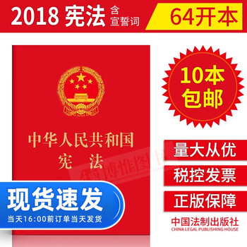 现货新版中华人民共和国宪法单行本2018（宪法烫金版64开）中国共产党宪法小红本小册子宣誓本书籍