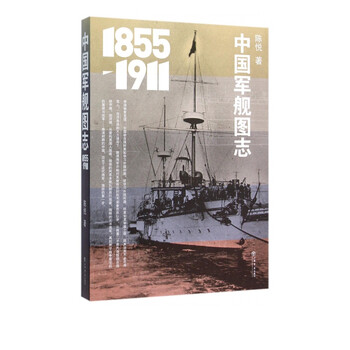 中国军舰图志(1855-1911)