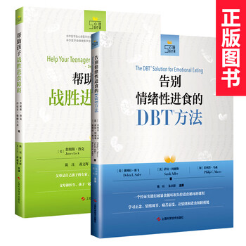 正版 告别情绪性进食的DBT方法+帮助孩子战胜进食障碍 心理自疗课丛书2册 情绪性进食的理论基础及