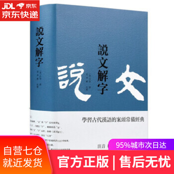 【正版图书】说文解字 包含 注音 标点 校释,新增拼音 笔画索引,阅读查找更轻松快捷 [汉]许慎,蔡梦麒校 岳麓