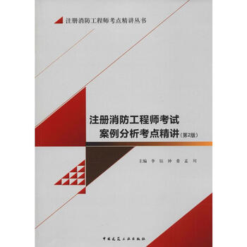 注册消防工程师考试案例分析考点精讲(第2版)