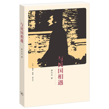 与民国相遇 钱理群推荐 民国的社会生活