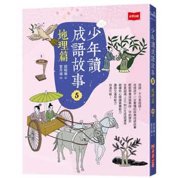 预售 邱昭瑜 少年读成语故事5：地理篇 未来出版