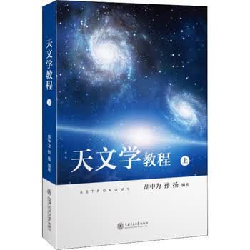 天文学教程 上 图书