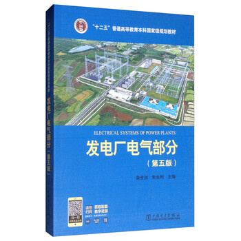发电厂电气部分（第五版）/“十二五”普通高等教育本科规划教材