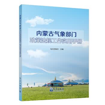  内蒙古气象部门政策法规工作实用手册9787502969554