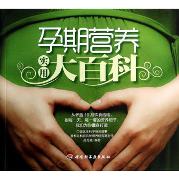 孕期营养实用大百科 中国轻工业出版社 9787501987757 吴光驰