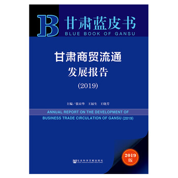 甘肃商贸流通发展报告(2019)