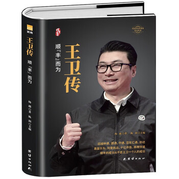 王卫传精装版顺丰而为 中国著名企业家传记书籍