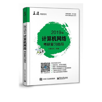 2019年计算机网络考研复习指导/王道考研系列