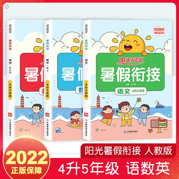 2022新版阳光同学暑假作业本四年级升五年级语文数学人教版北师版 暑假衔接同步练习册 语文+数学人教版+英语