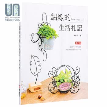 铝线的生活札记 二版 港台原版 柚子陈孟宜 艺风堂 手作 diy