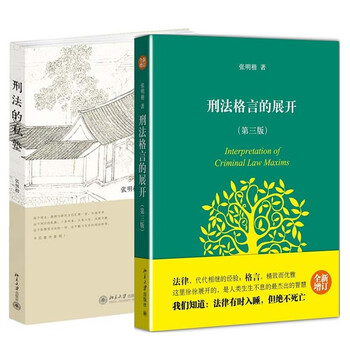 刑法的私塾+刑法格言的展开（共2册）
