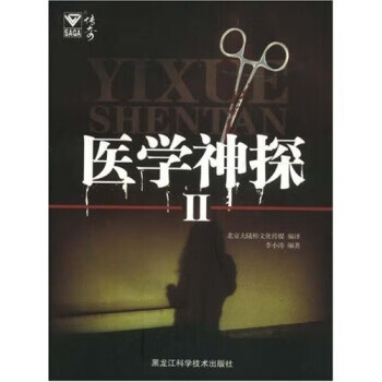 医学神探2李小涛 著黑龙江科学技术出版社