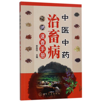 中医中药治畜病速查手册