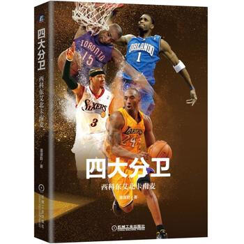 四 分卫： 科东艾北卡南麦 潘谨勤 9787111601616 机械工业出版社