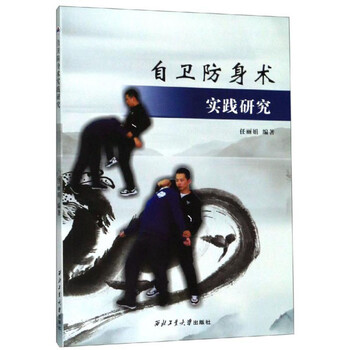W  自卫防身术实践研究9787561264447西北工业大学