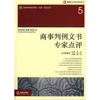 商事判例文书专家点评 法律出版社 9787503694042  刘兰芳