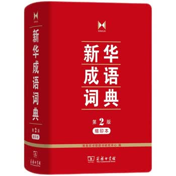 【自选】现代汉语词典 古汉语常用词典字典 可搭现代汉语词典牛津高阶英汉双解词典 新华成语工具书 新华成语词典(第2版·缩印本)